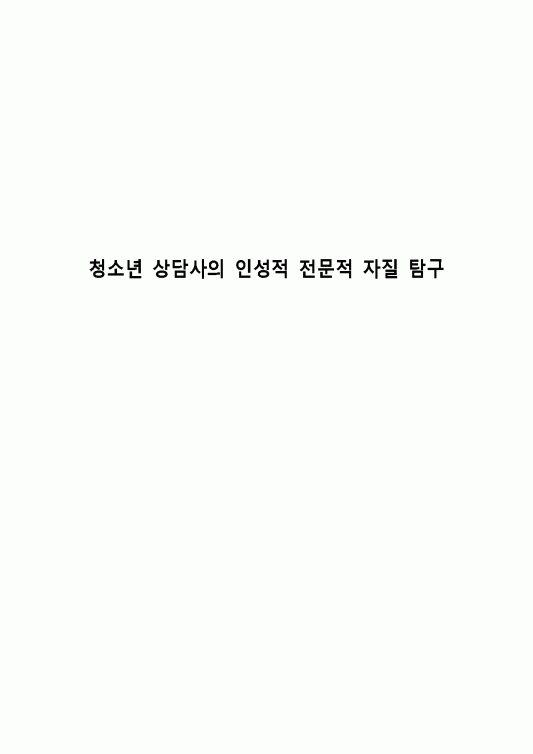 청소년 상담사의 인성적 전문적 자질 탐구