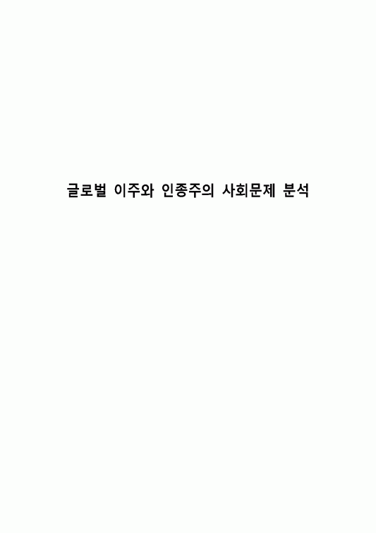 글로벌 이주와 인종주의 사회문제 분석