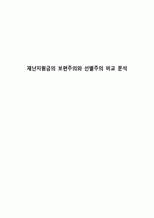 재난지원금의 보편주의와 선별주의 비교 분석