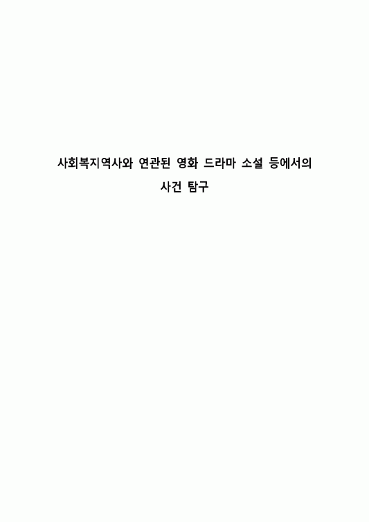 사회복지역사와 연관된 영화 드라마 소설 등에서의 사건 탐구
