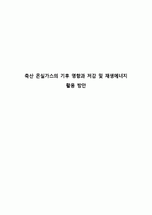 축산 온실가스의 기후 영향과 저감 및 재생에너지 활용 방안