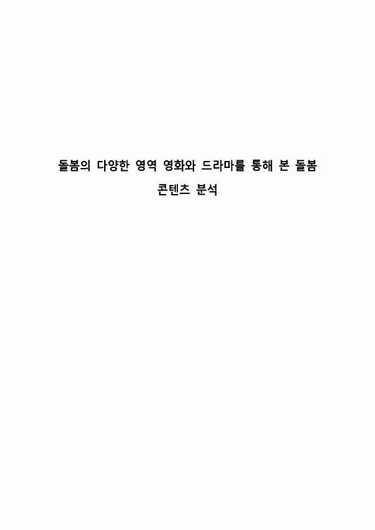 돌봄의 다양한 영역 영화와 드라마를 통해 본 돌봄 콘텐츠 분석