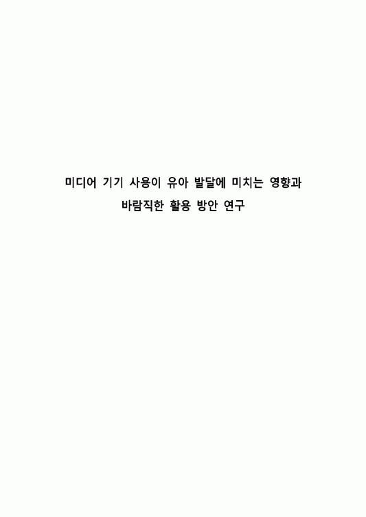 미디어 기기 사용이 유아 발달에 미치는 영향과 바람직한 활용 방안 연구