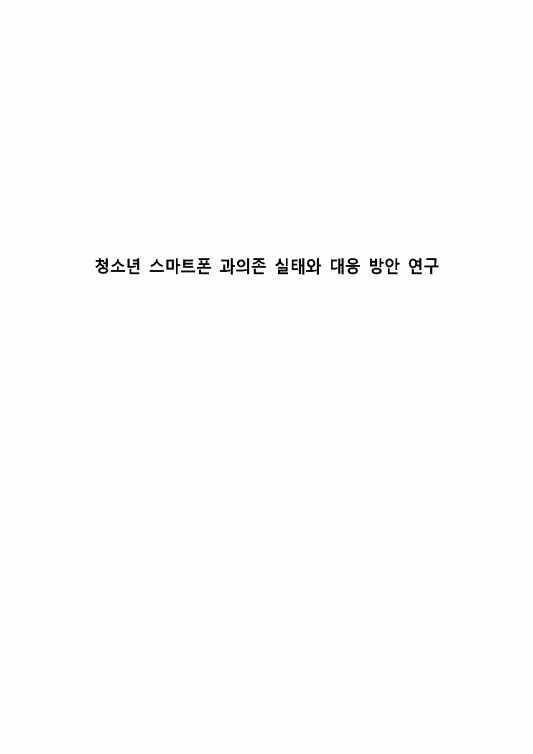 청소년 스마트폰 과의존 실태와 대응 방안 연구