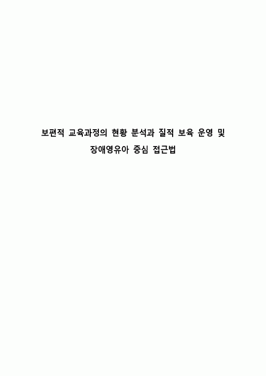 보편적 교육과정의 현황 분석과 질적 보육 운영 및 장애영유아 중심 접근법