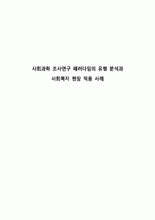 사회과학 조사연구 패러다임의 유형 분석과 사회복지 현장 적용 사례