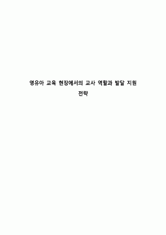 영유아 교육 현장에서의 교사 역할과 발달 지원 전략