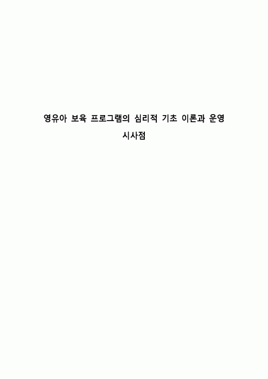 영유아 보육 프로그램의 심리적 기초 이론과 운영 시사점