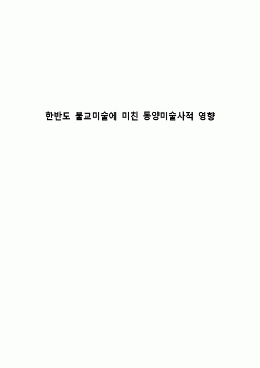 한반도 불교미술에 미친 동양미술사적 영향