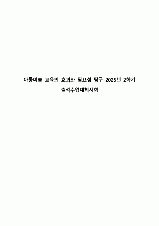 아동미술 교육의 효과와 필요성 탐구 2025년 2학기 출석수업대체시험