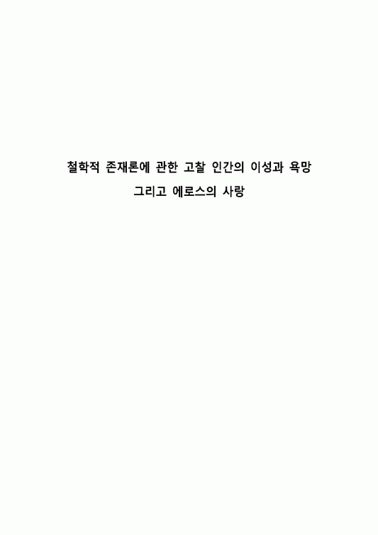 철학적 존재론에 관한 고찰 인간의 이성과 욕망 그리고 에로스의 사랑