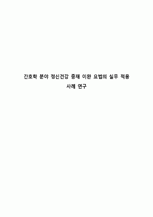 간호학 분야 정신건강 중재 이완 요법의 실무 적용 사례 연구