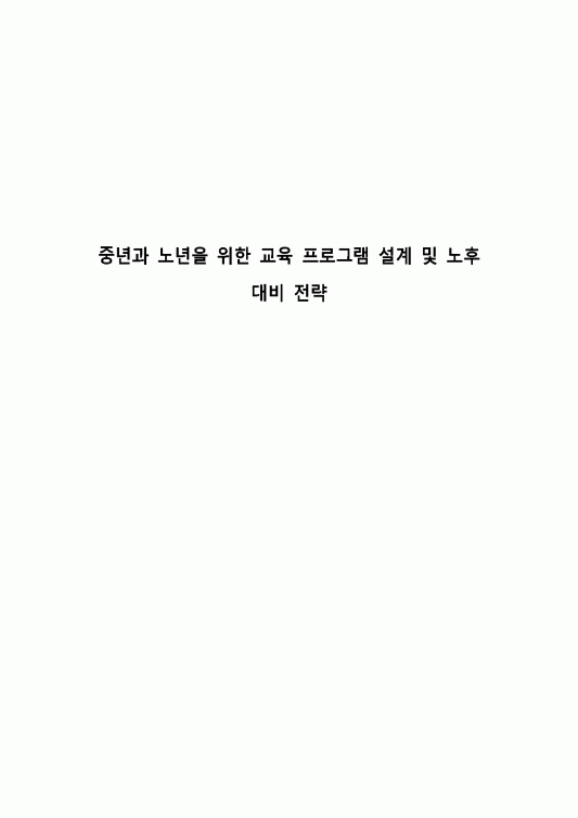 중년과 노년을 위한 교육 프로그램 설계 및 노후 대비 전략