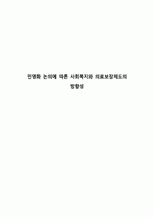 민영화 논의에 따른 사회복지와 의료보장제도의 방향성
