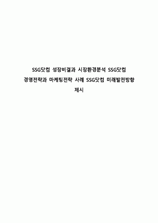SSG닷컴 성장비결과 시장환경분석 SSG닷컴 경영전략과 마케팅전략 사례 SSG닷컴 미래발전방향 제시