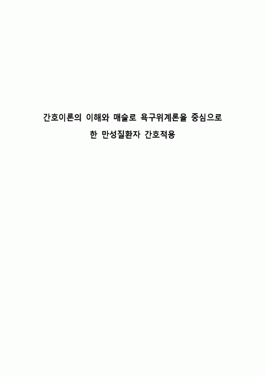 간호이론의 이해와 매슬로 욕구위계론을 중심으로 한 만성질환자 간호적용