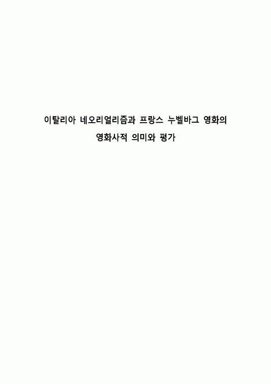 이탈리아 네오리얼리즘과 프랑스 누벨바그 영화의 영화사적 의미와 평가