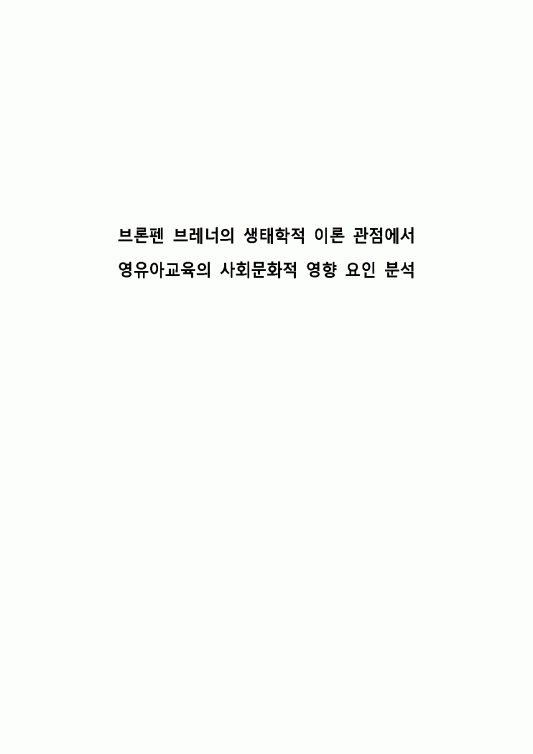 브론펜 브레너의 생태학적 이론 관점에서 영유아교육의 사회문화적 영향 요인 분석