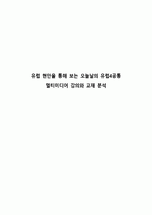 유럽 현안을 통해 보는 오늘날의 유럽4공통 멀티미디어 강의와 교재 분석