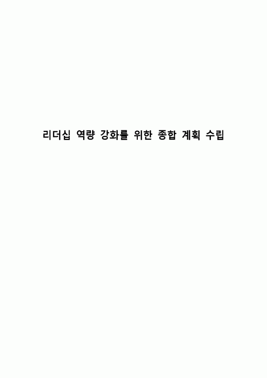 리더십 역량 강화를 위한 종합 계획 수립