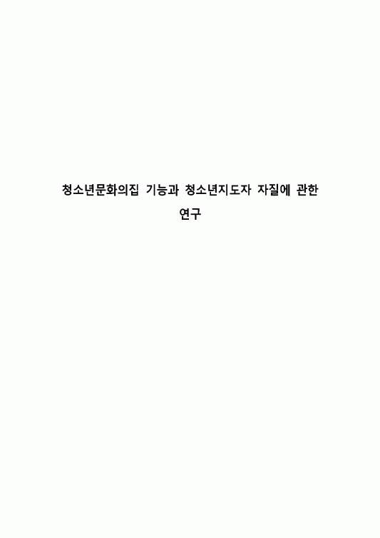청소년문화의집 기능과 청소년지도자 자질에 관한 연구