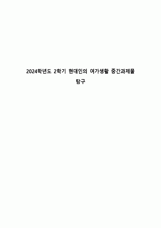 2024학년도 2학기 현대인의 여가생활 중간과제물 탐구