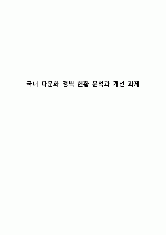 국내 다문화 정책 현황 분석과 개선 과제