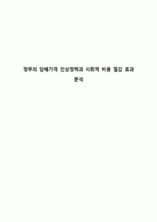 정부의 담배가격 인상정책과 사회적 비용 절감 효과 분석
