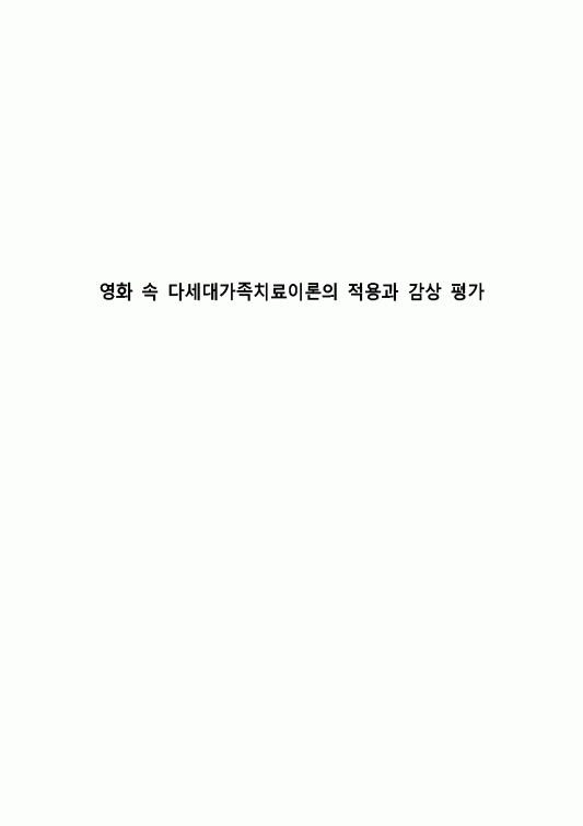 영화 속 다세대가족치료이론의 적용과 감상 평가