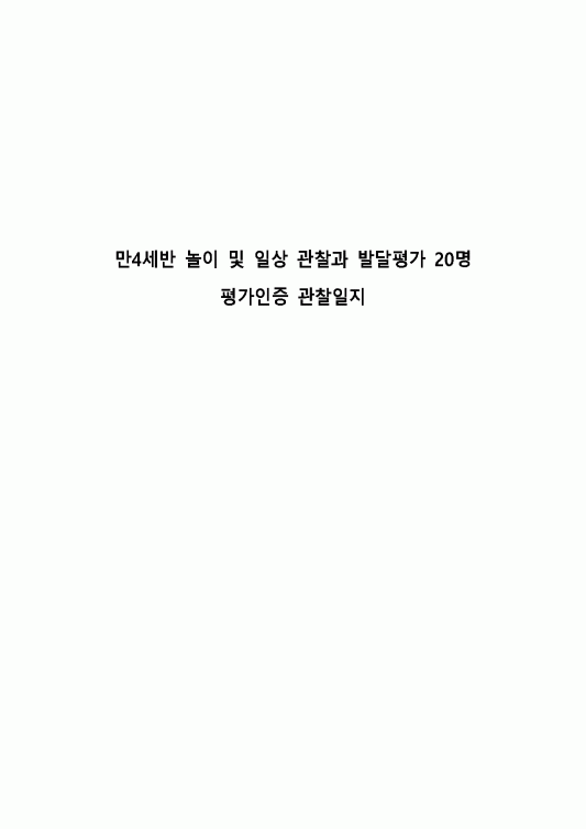만4세반 놀이 및 일상 관찰과 발달평가 20명 평가인증 관찰일지