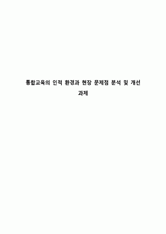 통합교육의 인적 환경과 현장 문제점 분석 및 개선 과제
