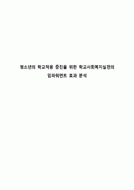 청소년의 학교적응 증진을 위한 학교사회복지실천의 임파워먼트 효과 분석