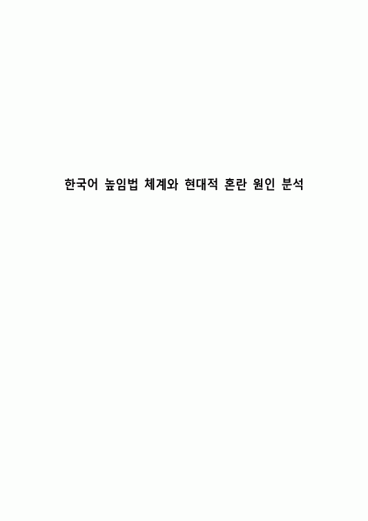 한국어 높임법 체계와 현대적 혼란 원인 분석