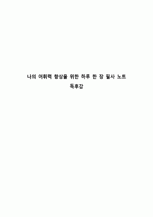 나의 어휘력 향상을 위한 하루 한 장 필사 노트 독후감