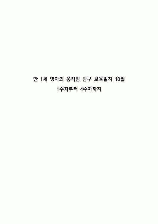 만 1세 영아의 움직임 탐구 보육일지 10월 1주차부터 4주차까지