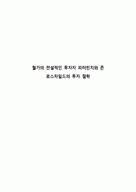 월가의 전설적인 투자자 피터린치와 존 로스차일드의 투자 철학