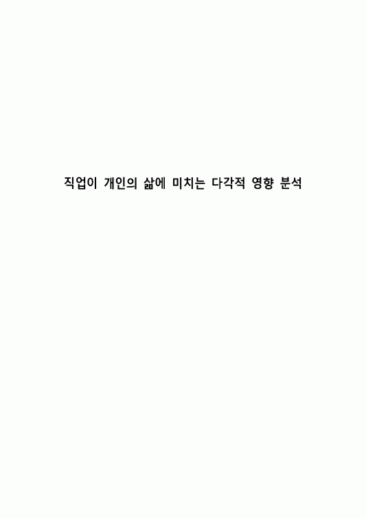 직업이 개인의 삶에 미치는 다각적 영향 분석