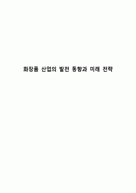 화장품 산업의 발전 동향과 미래 전략