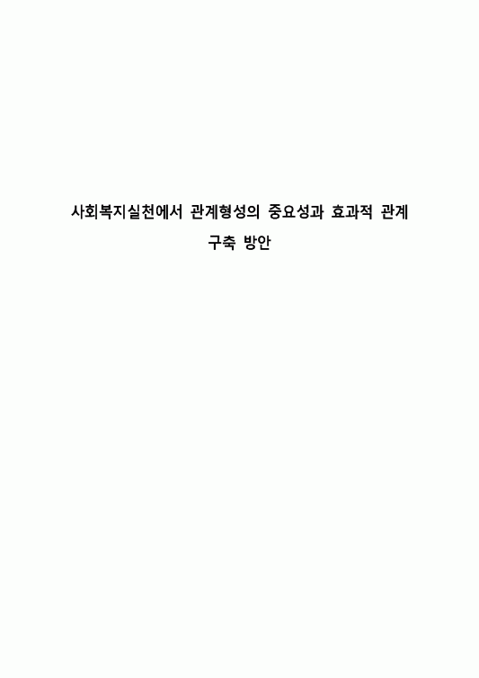 사회복지실천에서 관계형성의 중요성과 효과적 관계 구축 방안