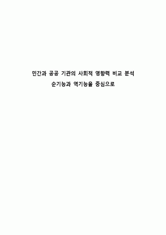 민간과 공공 기관의 사회적 영향력 비교 분석 순기능과 역기능을 중심으로