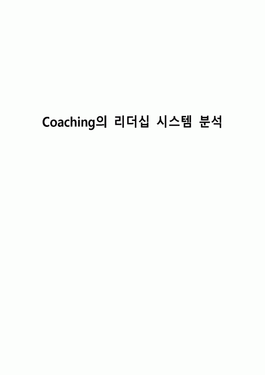 Coaching의 리더십 시스템 분석