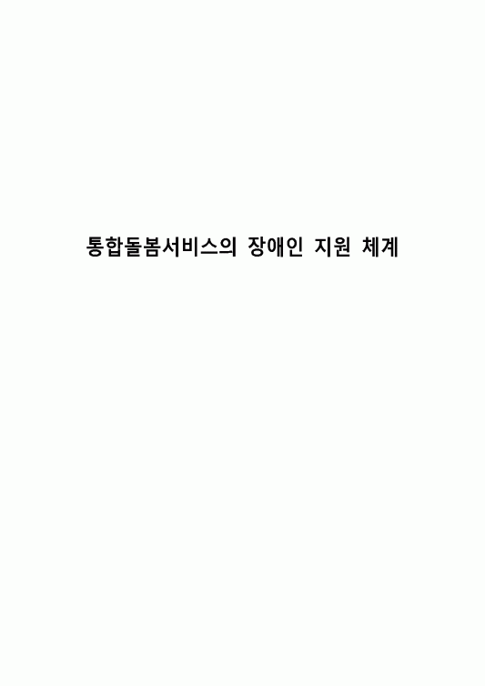 통합돌봄서비스의 장애인 지원 체계