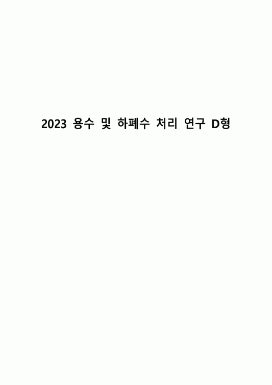 2023 용수 및 하폐수 처리 연구 D형