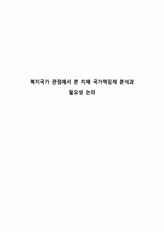 복지국가 관점에서 본 치매 국가책임제 분석과 필요성 논의