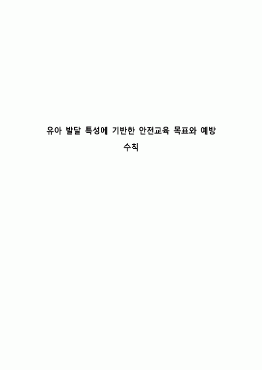 유아 발달 특성에 기반한 안전교육 목표와 예방 수칙