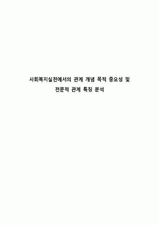 사회복지실천에서의 관계 개념 목적 중요성 및 전문적 관계 특징 분석