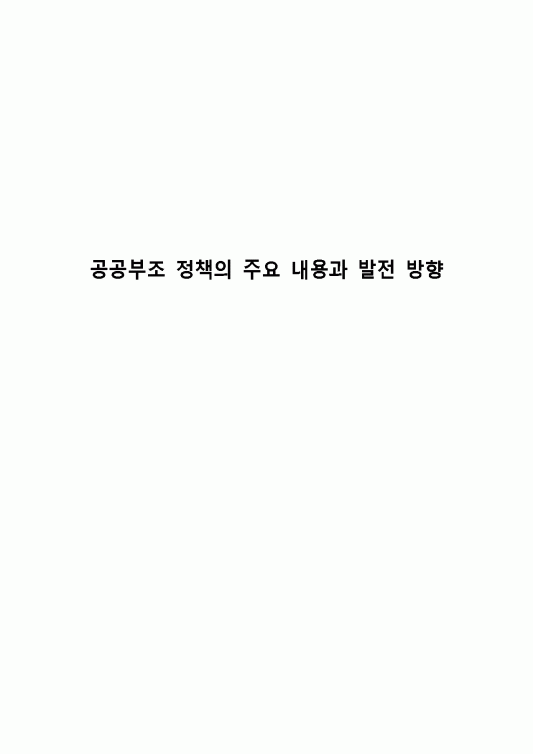공공부조 정책의 주요 내용과 발전 방향