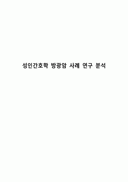 성인간호학 방광암 사례 연구 분석