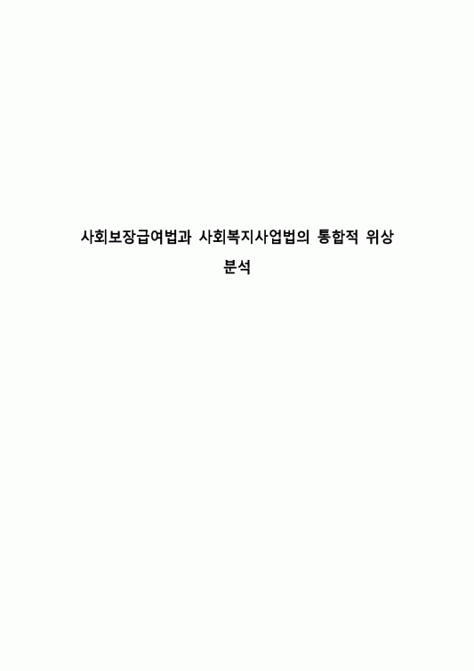 사회보장급여법과 사회복지사업법의 통합적 위상 분석
