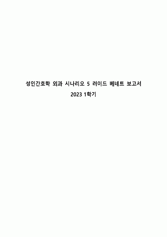 성인간호학 외과 시나리오 5 러이드 베네트 보고서 2023 1학기